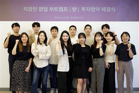 팀스파르타 창업 부트캠프 우수팀에 시드 투자 진행 플래텀