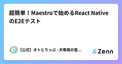 超簡単！maestroで始めるreact nativeのe2eテスト