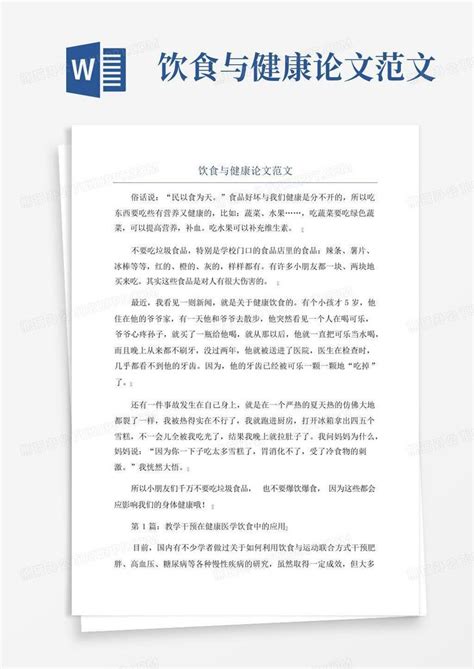 饮食与健康论文范文Word模板下载 编号lyvvgdyo 熊猫办公