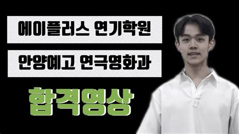 분당 용인 광교 수원연기학원 2024학년도 안양예고 연극영화과 합격 영상 Youtube