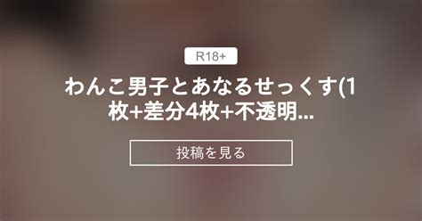 【オリジナル】 わんこ男子とあなるせっくす 1枚 差分4枚 不透明度100 差分3枚 計7枚 サークル猫兎のファンクラブ 猫兎 の投稿｜ファンティア[fantia]