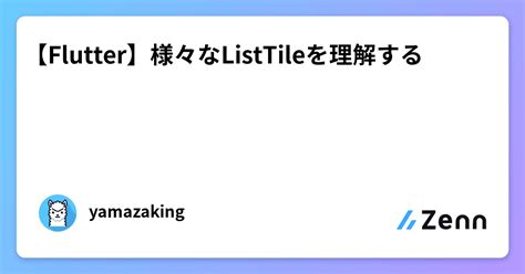 【flutter】様々なlisttileを理解する