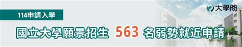 【113個人申請】一階篩選328公布，快查榜 大學考情 大學問 升大學 找大學問