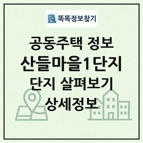 산들마을1단지 최신 공동주택 정보 똑똑정보찾기