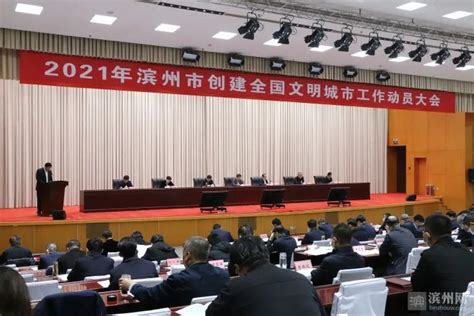 2021年滨州市创建全国文明城市工作动员大会召开澎湃号·政务澎湃新闻 The Paper