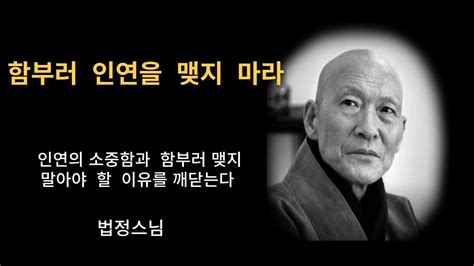 법정스님의 인연명언함부로 인연을 맺지마라인생조언지혜명언삶의가르침인연의소중함인생의지혜인생명언법정스님 Youtube