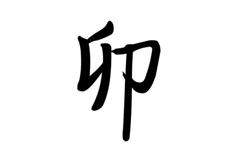 卯 漢字 漢字源流 詳細釋義 古籍解釋 說文解字 說文解字注 康熙字典 書法字形 中文百科全書