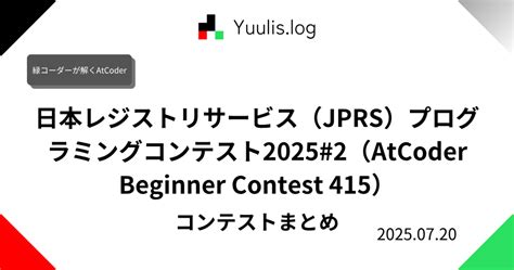 【atcoder】日本レジストリサービス（jprs）プログラミングコンテスト20252（atcoder Beginner Contest 415） 参加記 緑コーダーが解く