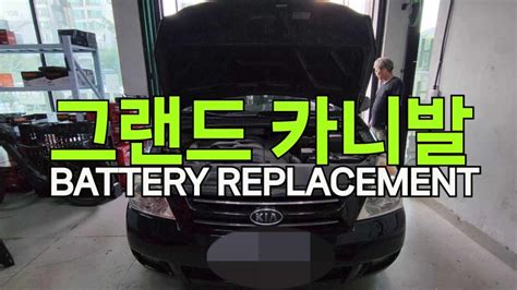 그랜드 카니발 배터리 방전으로 부천에서 밧데리 교환하러 방문해 주셨어요 네이버 블로그