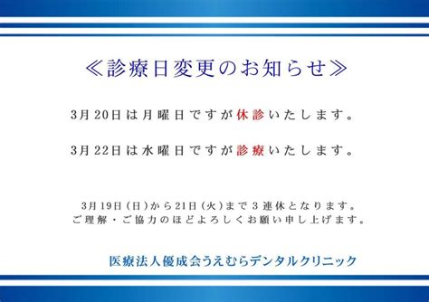 診療日変更のお知らせ うえむらデンタルクリニック