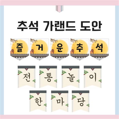 비번x 추석 가랜드 도안 무료 공유 어린이집and유치원 추석 행사 네이버 블로그