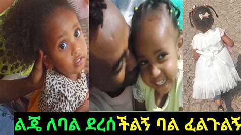 🔴 ለልጄ ባል ፈልጉልኝ ለባል ደርሳለች ፅጉሯን እየተስራች ነው🥰🙏 Youtube