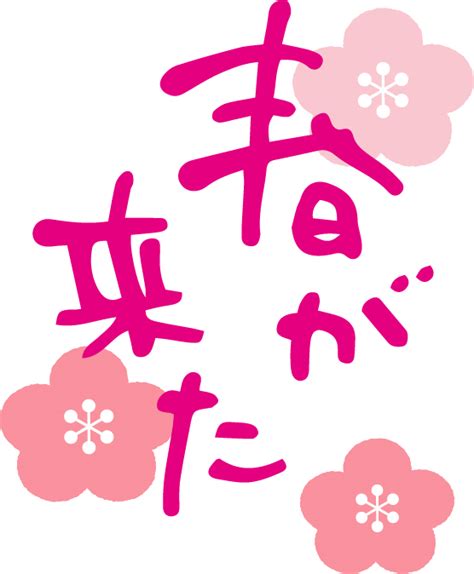 立春2018年はいつ？立春とは、その意味は？立春大吉って何？春一番 Utuyoのハテナノート