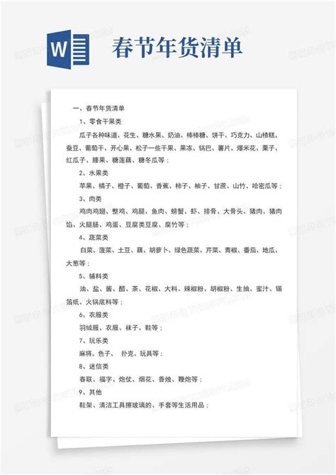 春节年货清单word模板下载编号qomjjzwk熊猫办公