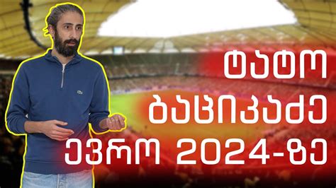 4 ტატო ბაციკაძე ევროპის ჩემპიონატის შესახებ Tst სპორტის ინტერვიუების სერია Octopusi Youtube