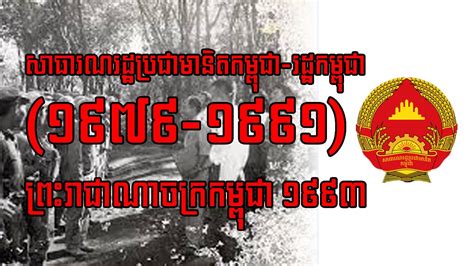 សាធារណរដ្ឋប្រជាមានិតកម្ពុជា រដ្ឋកម្ពុជា ១៩៧៩ ១៩៩១ ព្រះរាជាណាចក្រកម្ពុជា ១៩៩៣ Youtube