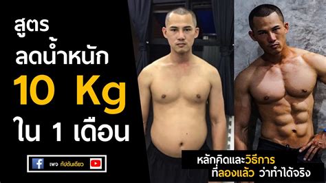 วิธีลดน้ำหนัก 10 กิโล ภายใน 1 เดือน เป็นการลดเร่งด่วน โปรใช้วิจารณญาณในการทำตาม Youtube