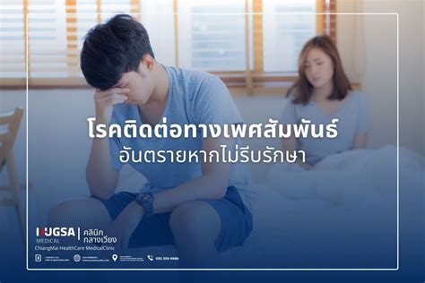 โรคติดต่อทางเพศสัมพันธ์ อันตรายหากไม่รีบรักษา ฮักษา คลินิก [hugsa Clinic]