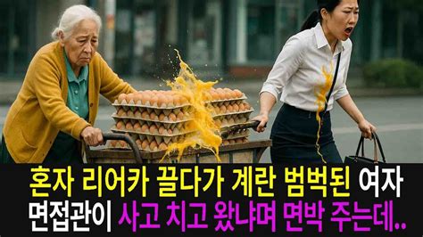 백만장자 할머니를 돕다 면접에 들어간 여자는 다음날 놀라운 일이 벌어지는데 Youtube