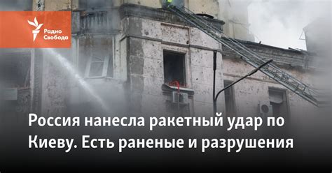 Россия нанесла ракетный удар по Киеву Есть раненые и разрушения