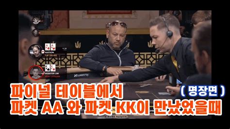 파이널 테이블 피할 수 없는 에어라인과 킹 에어라인홀덤 포커 홀덤리뷰 홀덤공부 홀덤플레이 자막홀덤 홀덤스포츠 Youtube