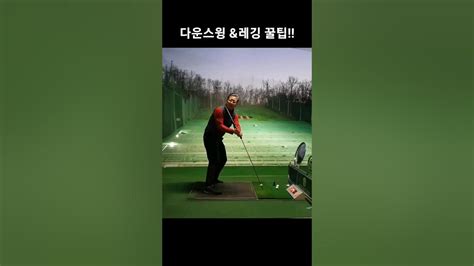 다운스윙 And레깅 꿀팁 골프스윙 골프레슨 골프스윙 골프사랑 원포인트레슨 이지골프 꿀팁 양프로 1분레슨 굿샷 Youtube