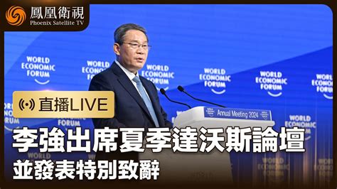 直播｜夏季達沃斯論壇在大連開幕 李強發表特別致辭｜鳳凰衛視｜summer Davos Forum Youtube