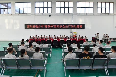 大唐雷州发电公司开展青春杯安全生产知识竞赛 知乎