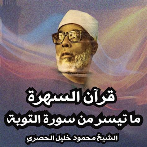 قرآن السهرة ما تيسر من سورة التوبة Youtube Music