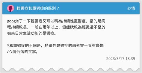 輕鬱症和重鬱症的區別？ 心情板 Dcard