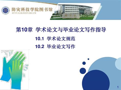 第9章 学术论文与毕业论文写作指导word文档在线阅读与下载无忧文档