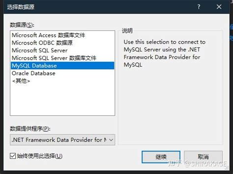 浅谈ASP NET Web C 应用程序连接MySQL数据库的方法 知乎