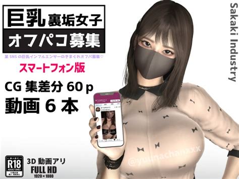 【50off】巨乳裏垢女子のきまぐれオフパコ募集スマホ版 Sakaki Industry Dlsite 同人 R18