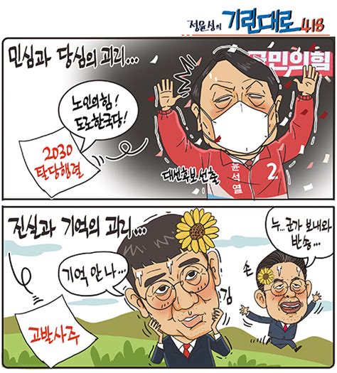 정윤성의 기린대로418 민심과 당심의 괴리 진실과 기억의 괴리