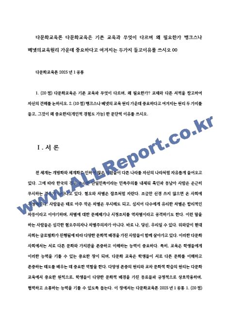 다문화교육론 다문화교육은 기존 교육과 무엇이 다르며 왜 필요한가 뱅크스나 베넷의교육원리 가운데 중요하다고 여겨지는 두가지 들고이유를 쓰시오00교육학과방송통신