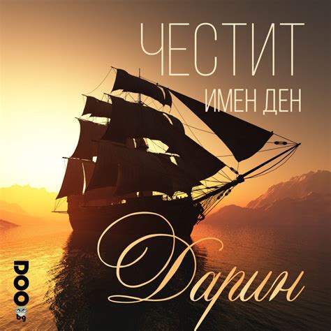 Честит имен ден Дарин