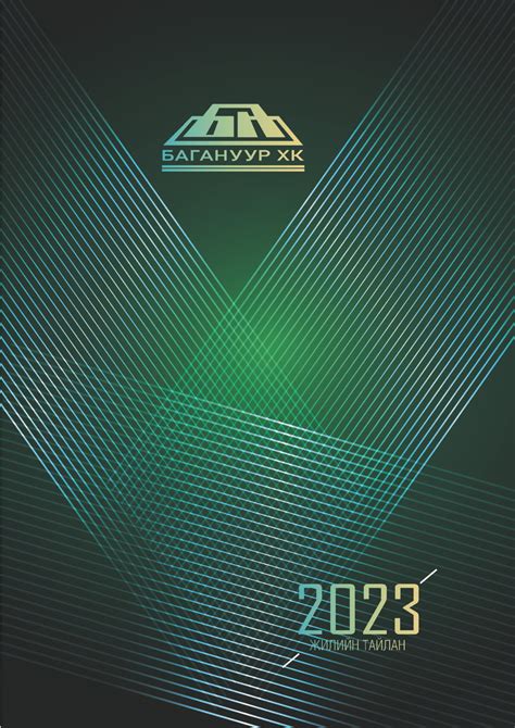 2023 ОНЫ ҮЙЛ АЖИЛЛАГААНЫ ТАЙЛАН БАГАНУУР ХК