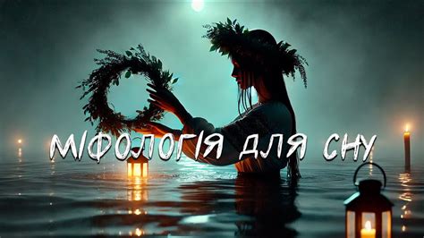 Міфологія для сну Легенди про боротьбу світла і темряви Youtube