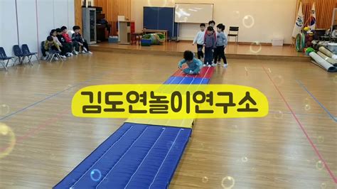김도연놀이연구소 유아체육 체조구르기뜀틀철봉 Youtube
