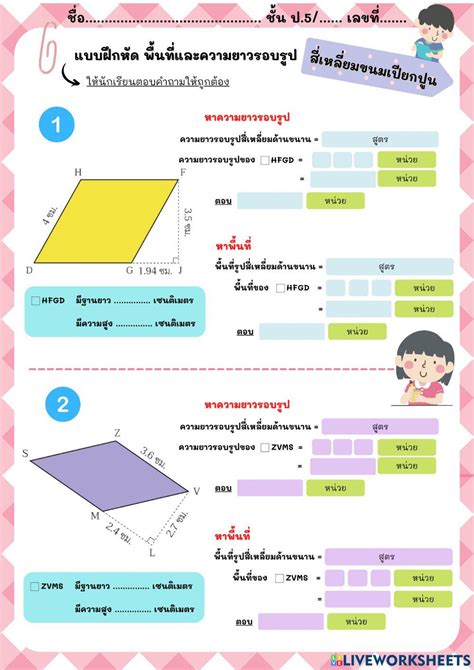 พื้นที่และความยาวรอบรูปสี่เหลี่ยมขนามเปียกปูน Online Exercise For