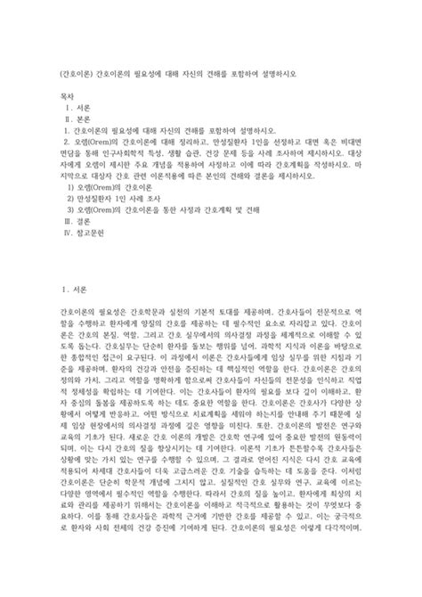 간호이론 간호이론의 필요성에 대해 자신의 견해를 포함하여 설명하시오 3 인문교육