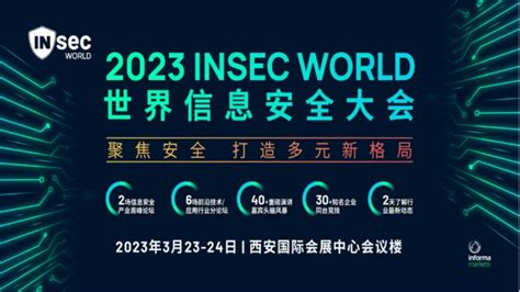 Insec World世界信息安全大会 C114通信网