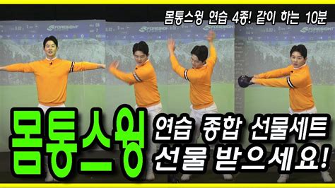 스윙 100골프레슨 싱글이 되기 위한 몸통스윙 연습 총 집합 Youtube