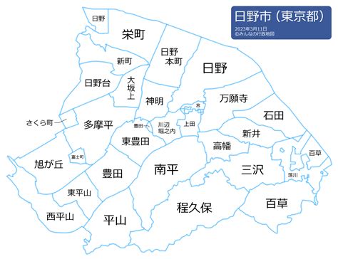 日野市東京都 みんなの行政地図