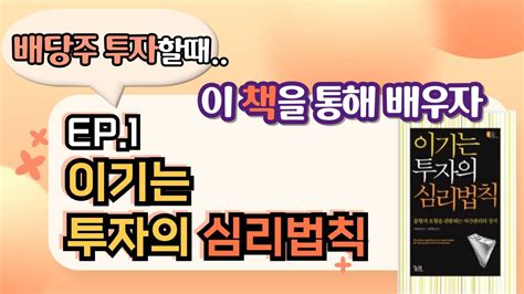 배당투자할 때 도움되는 책내용ft 이기는 투자의 심리법칙 Youtube