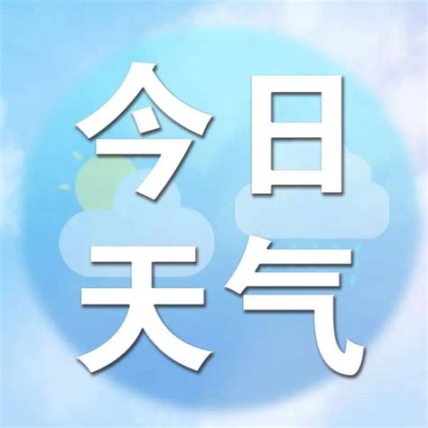天气早知道丨周末偶有小雨下周天气如何 气温 台风 吴百欣