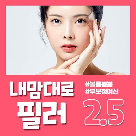 내 맘대로 필러 할인 가격 후기 전후 효과 정보 By 아이델성형외과의원 여신티켓 국내 1등 피부과 성형외과 플랫폼