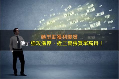 轉型助獲利爆發，「他」強攻漲停，近3萬張買單高掛！
