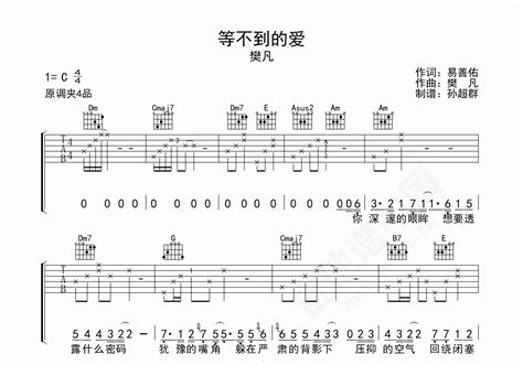 等不到的爱吉他谱 樊凡 C调弹唱谱 吉他谱中国