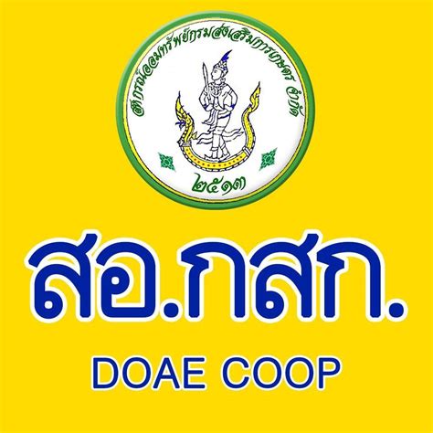 สหกรณ์ออมทรัพย์กรมส่งเสริมการเกษตร จำกัด Bangkok